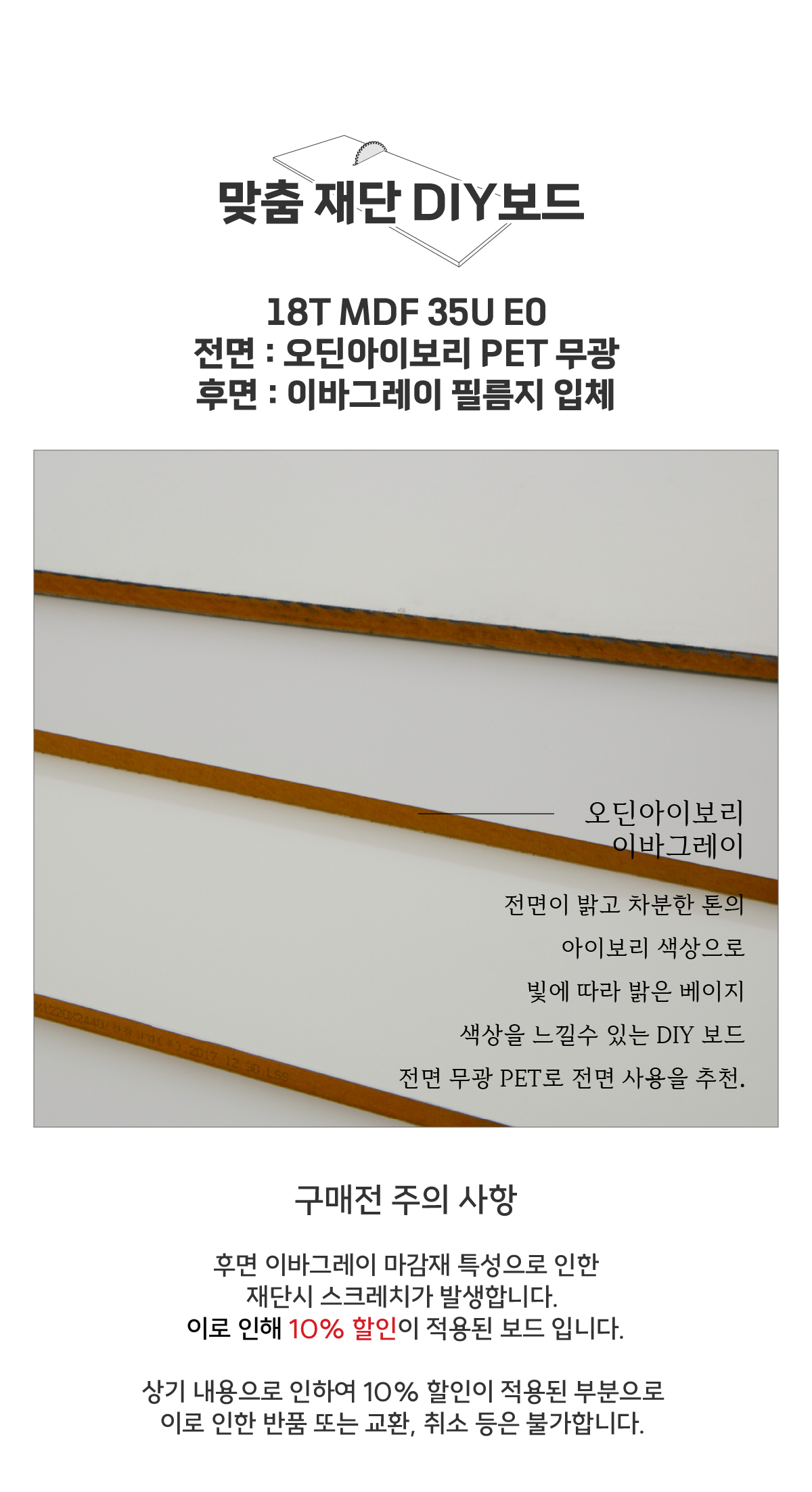 18T MDF 오딘아이보리 PET (무광) / 이바그레이 필름 (입체) 35U E0