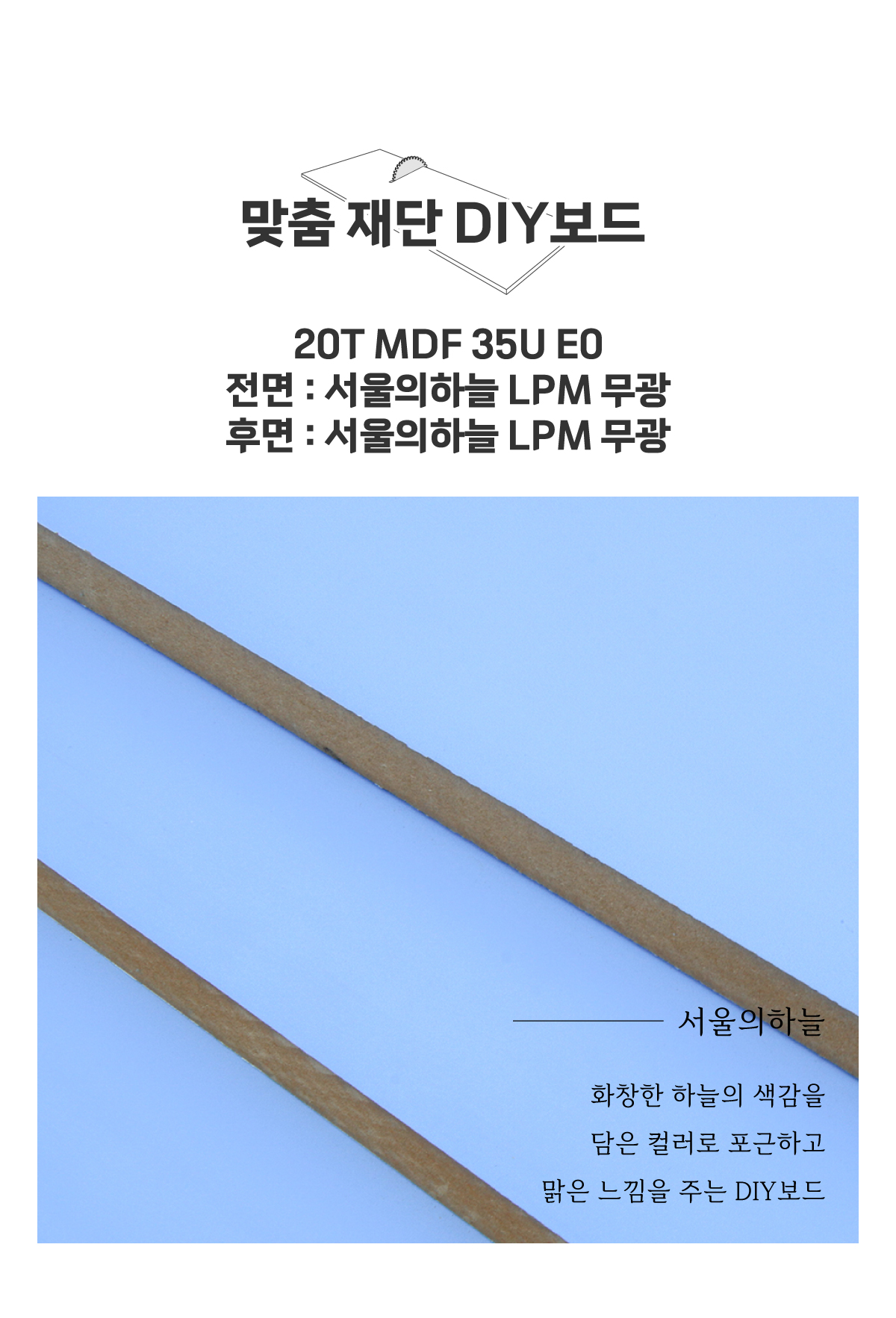 20T MDF 서울의하늘 LPM / 서울의하늘 LPM 35U E0