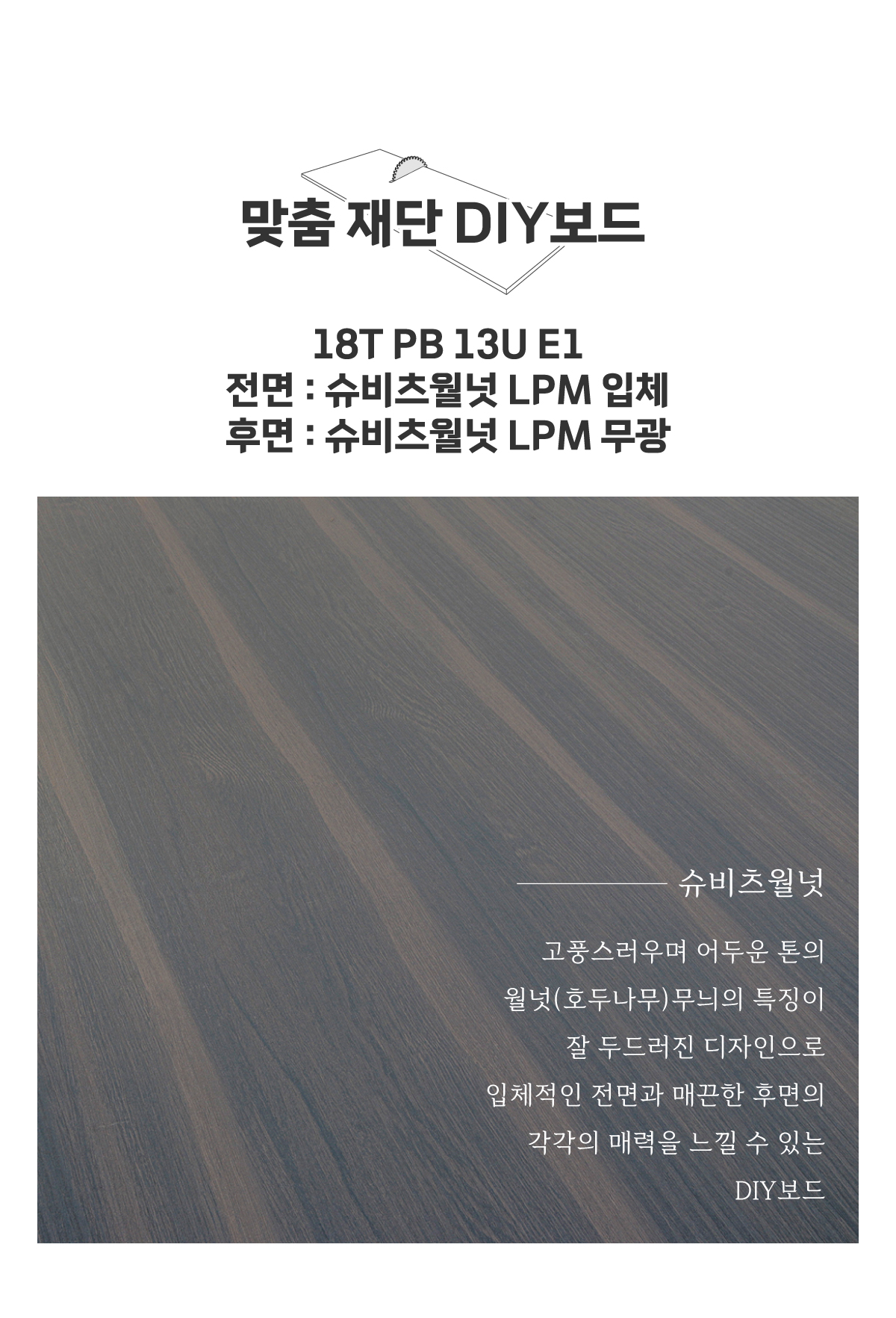 18T PB 슈비츠월넛 LPM (입체) / 슈비츠월넛 LPM 13U E1